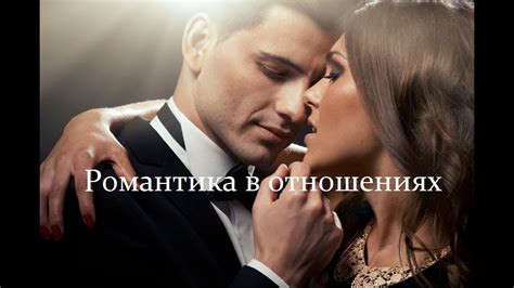 романтика в отношениях 3 06 - YouTube