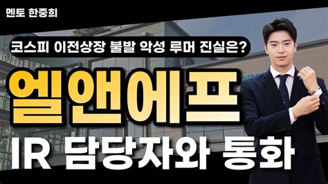 엘앤에프 코스피 이전 상장 불발 루머 관련해서 Ir 담당자와 통화 했습니다 ｜ 메이저 수급까지 놓치지마시고 체크하세요