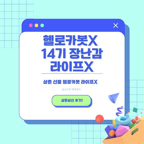 헬로카봇x 14기 장난감 라이프x 선물받은 후기