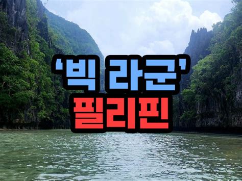 필리핀 빅 라군 관광지 역사 레포츠 음식 호텔 리조트 여행 정보