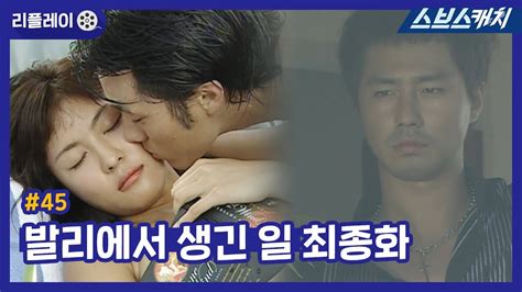 발리에서 생긴 일 최종화 45 《하지원 조인성 소지섭 박예진 리플레이 스브스캐치》 Youtube