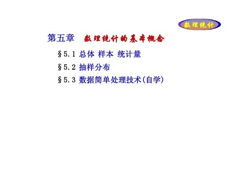 第五章 数理统计的基本概念 Word文档在线阅读与下载 无忧文档