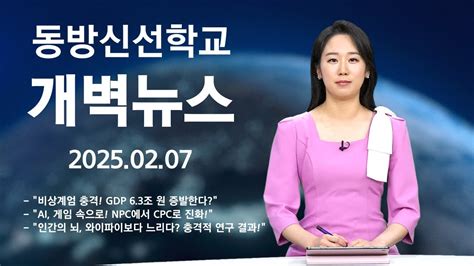[지구촌 개벽소식] 비상계엄 충격 Gdp 6 3조 원 증발한다 Ai 게임 속으로 Npc에서 Cpc로 진화 인간의 뇌 와이파이보다 느리다 충격적 연구 결과