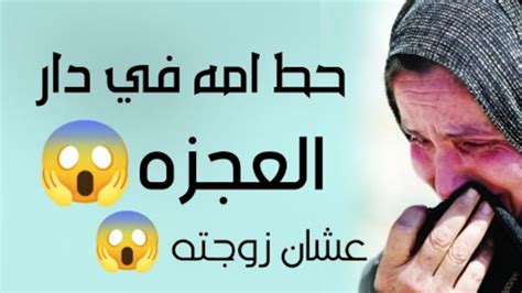 رجل حط امه في دار العجزه عشان زوجته😱 Youtube