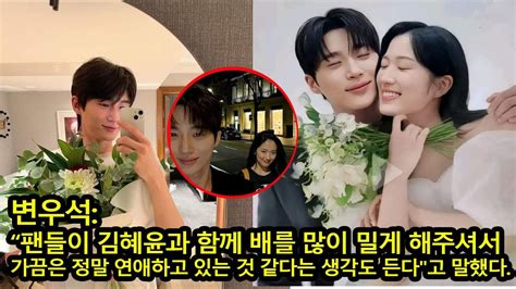 변우석 김혜윤 씨와는 팬들에게 너무 많이 밀리고 가끔은 우리가 실제로 사귄다는 생각도 들 때가 있다 이어 김혜윤을 향한 마음을 드러냈다 Youtube