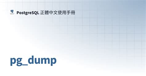 pg dump postgresql 正體中文使用手冊