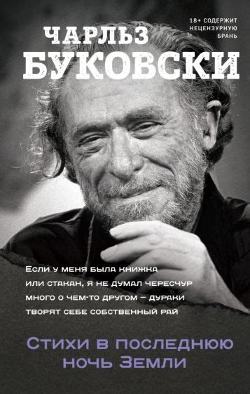 Книга: "Стихи в последнюю ночь Земли" - Чарльз Буковски. Купить книгу ...