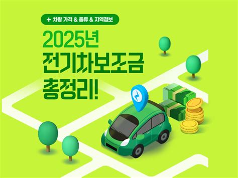 2025년 달라진 전기차 보조금 정책 구매 전 꼭 확인하세요