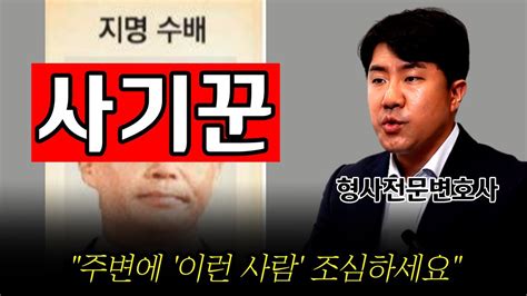 왜 사기는 다 알면서도 매번 당할까 사기꾼 4가지 특징 사기 당하지 않는 법 Youtube