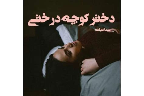 دانلود فایل رمان دختر کوچه درختی بدون سانسور فاپول