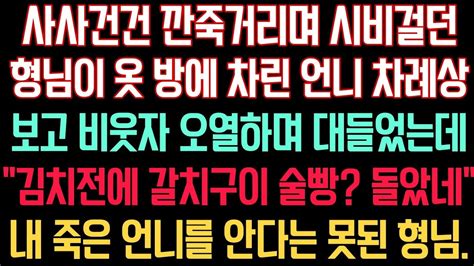 사사건건 깐죽거리며 시비걸던 형님이 옷 방에 차린 언니 차례상을 보고 비웃자 오열하며 대들었는데 김치전에 갈치구이 술빵 돌았네 내 죽은 언니를 안다는 못된 형님