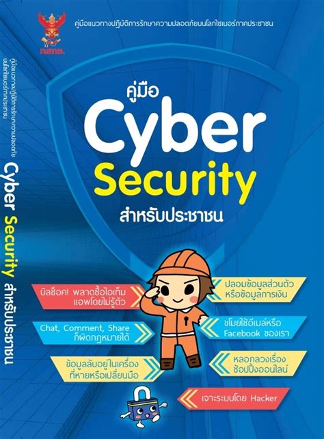 คู่มือแนวทางปฏิบัติการรักษาความปลอดภัยบนโลกไซเบอร์ภาคประชาชน Cyber Security