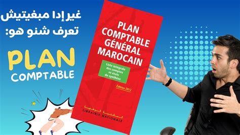 Plan Comptable Générale Marocain شرح مبسط بالدارجة Youtube