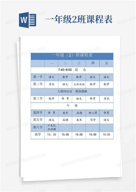 一年级2班课程表word模板下载 编号lmmjmapg 熊猫办公