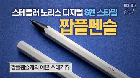 짭플펜슬계의 예쁜 쓰레기 스테들러 노리스 디지털 S펜 스타일 짭플펜슬 2 성능테스트 및 사용기 Youtube