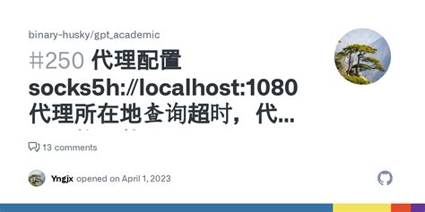 代理配置 socks5h localhost 10808 代理所在地查询超时，代理可能无效 · issue 250 · binary