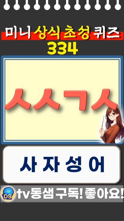 해설 고정댓글미니 상식 초성퀴즈334 난이도 中 Youtube