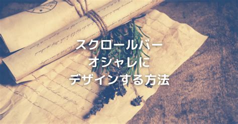 Cssでスクロールバーをお洒落にデザインする方法 ｜ 向壁虚造