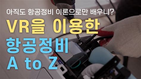 항공정비학과 브이로그 항공정비사 Vr체험 Youtube