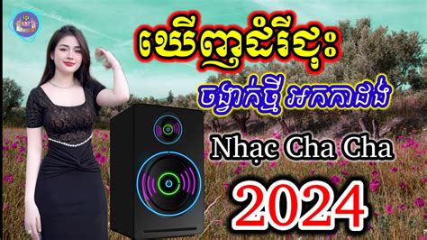 Nh C Khmer Cha Cha Cha Nh C Khmer Ch N L C Hay Nh T Nh C Khmer Cover L M Th I