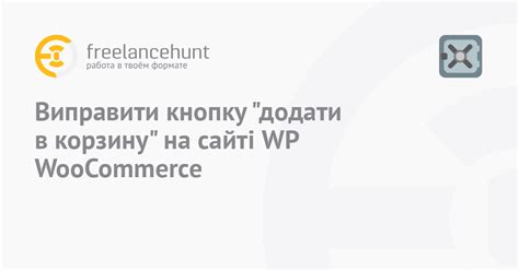Виправити кнопку додати в корзину на сайті Wp Woocommerce • фриланс
