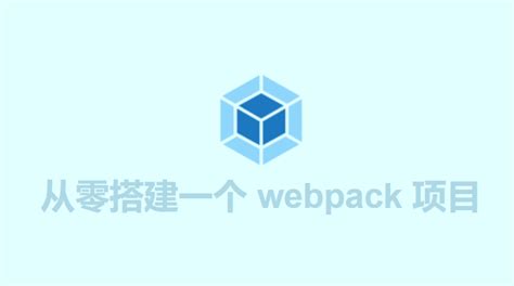 Webpack 从零搭建一个 Webpack 项目 知乎