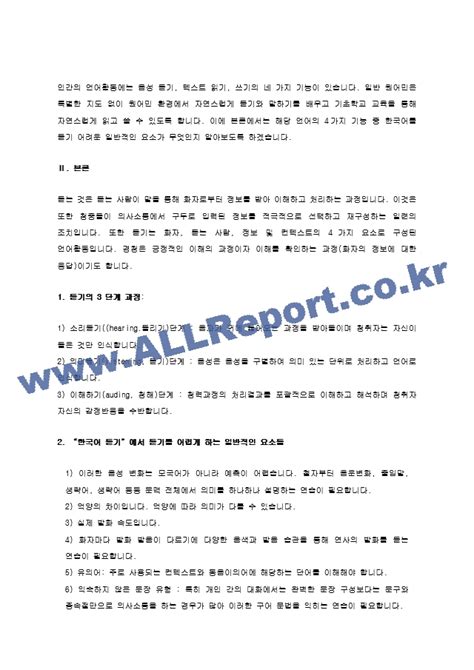 한국어 듣기에서 듣기를 어렵게 하는 일반적인 요소에는 무엇이 있는지에 대해 서술하고 이 가운데 듣기를 가장 어렵게 하는 요소를 골라 고른 이유에 대한 자신의 의견을