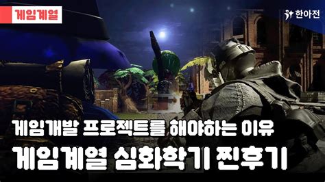 🎮게임개발자 게임기획자가 꿈인 학생들이 팀프로젝트를 해야 하는 이유 Youtube