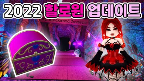 로얄하이 할로윈 2022 업데이트 👗 위커리 절벽에서 사탕찾기와 유령 잡기 블랙우드 동굴섬 보물상자까지 신나요 Roblox Royale High 코코맘코코 Youtube