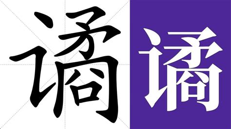 谲的笔画顺序教学，谲的意思，谲的字义解释，谲的字典查询，谲的汉字编码。 Meaning Of 谲 Definition Of 谲 Stroke Order Of 谲 汉字 汉字