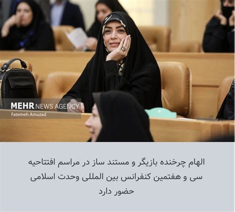 استایل الهام چرخنده در کنفرانس بین المللی وحدت اسلامیعکس روزنو