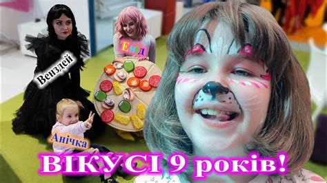 Венздей та Енід у реальному житті День народження мрії Вікі Лайф деньнародження україна