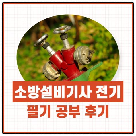 소방설비기사 전기 필기 공부후기 시험일정전기기계시험과목비교 네이버 블로그