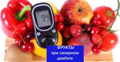 Фрукты при сахарном диабете: все, что Вам нужно знать — Международный ...