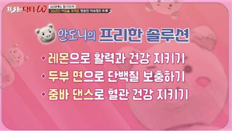 프리한닥터w 36년차 방송인 이숙영을 위한 안도니의 처방전