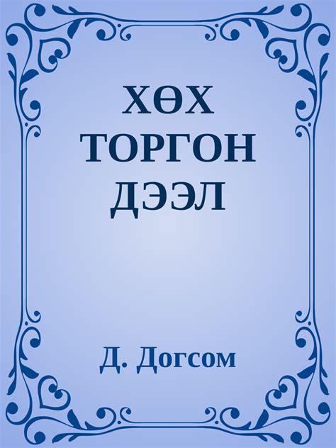 ӨГҮҮЛЛЭГҮҮД