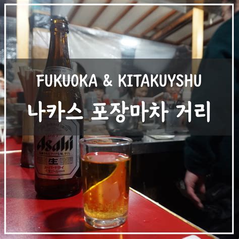 [후쿠오카 기타큐슈 여행] 나카스 포장마차 거리 일본 본토에서 즐기는 야타이 맥주 가격 시간 위치 후기 네이버 블로그