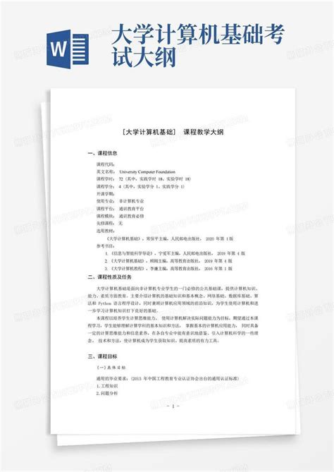 《大学计算机基础》教学大纲72学时word模板下载编号qmaxrvme熊猫办公