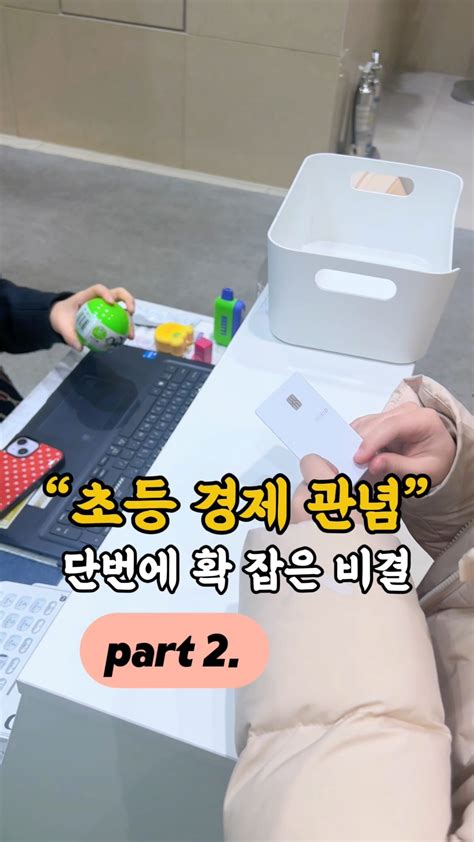 피치콩 은리라ㅣ건강한 아이 정서 만드는 엄마표 노하우 광고 제가 사실 이안이 키우면서 아주 당황스런 고민이 한 가지 생겼었어요 학교 공부가 아니구요 돈 문제예요