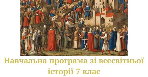 Календарно тематичне планування із всесвітньої історії 7 клас КТП Всесвітня історія
