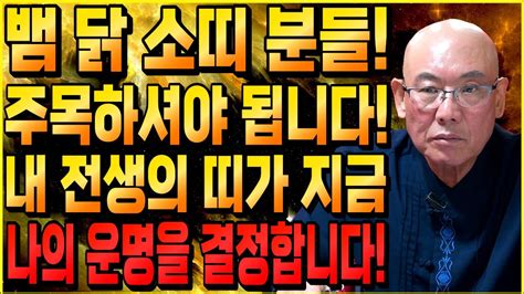 🌟소띠 뱀띠 닭띠운세🌟찬바람 불고 금전 문서 귀인 모두 들어옵니다 자식복으로 집안에 경사까지 내 전생의 띠가 지금 나에게
