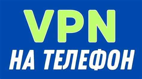Как Включить ВПН на Телефоне — Видео от КиберМир ВКонтакте