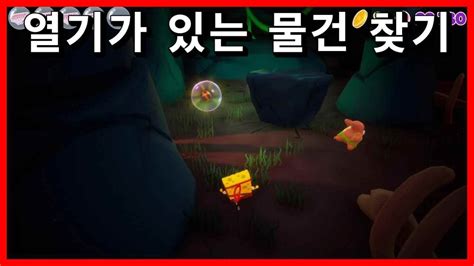 열기가 있는 물건 찾기 스폰지밥 네모바지 코스믹 셰이크 Spongebob Squarepants The Cosmic Shake