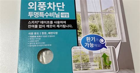 3m 스카치 외풍차단 투명비닐 환기형 대형 팔아요~ 시지동 생활주방 당근 중고거래