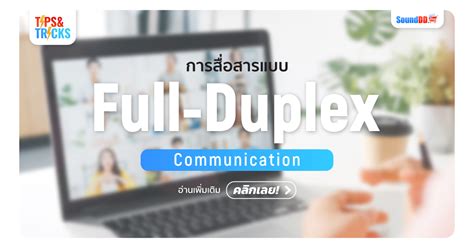 Full Duplex คออะไร สำคญกบ Video Conference ยงไง