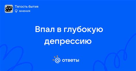 Впал в глубокую депрессию User 306017139 Ответы Mail