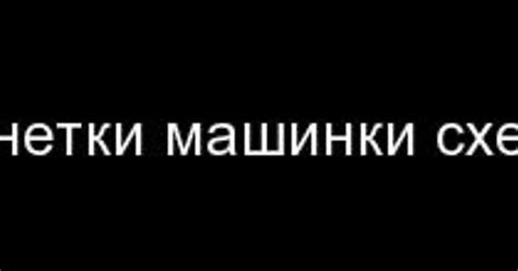 Пинетки машинки схема Album On Imgur