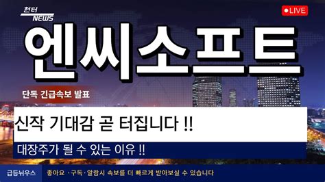 엔씨소프트 신작 기대감 곧 터집니다 중심테마 수급공백 수혜주 대장주가 될 수 있는 이유 11월 빅이슈 Youtube