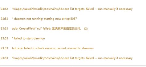 adb CreateFileW nul failed 系统找不到指定的文件 鸿蒙开发者社区 CTO