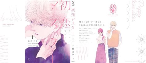 「本日単行本一巻発売してます ほんと〜〜に素敵なデザインに仕上げていただきました 書店で見かけたらよろしくお願いします」桃乃すもの漫画